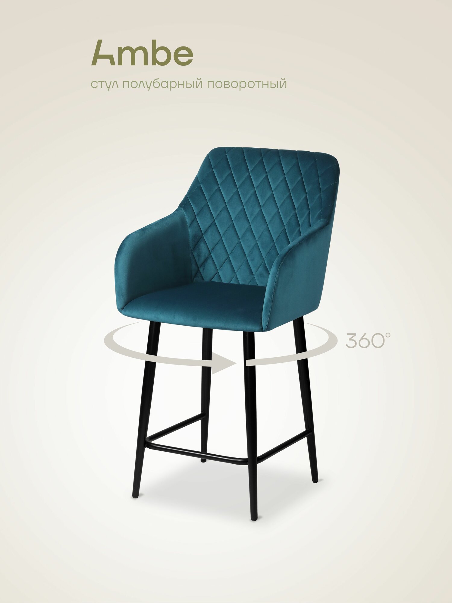 Полубарный стул Ambe Барли, 65 см, мягкий поворотный 360 градусов, изумрудный с черными ножками