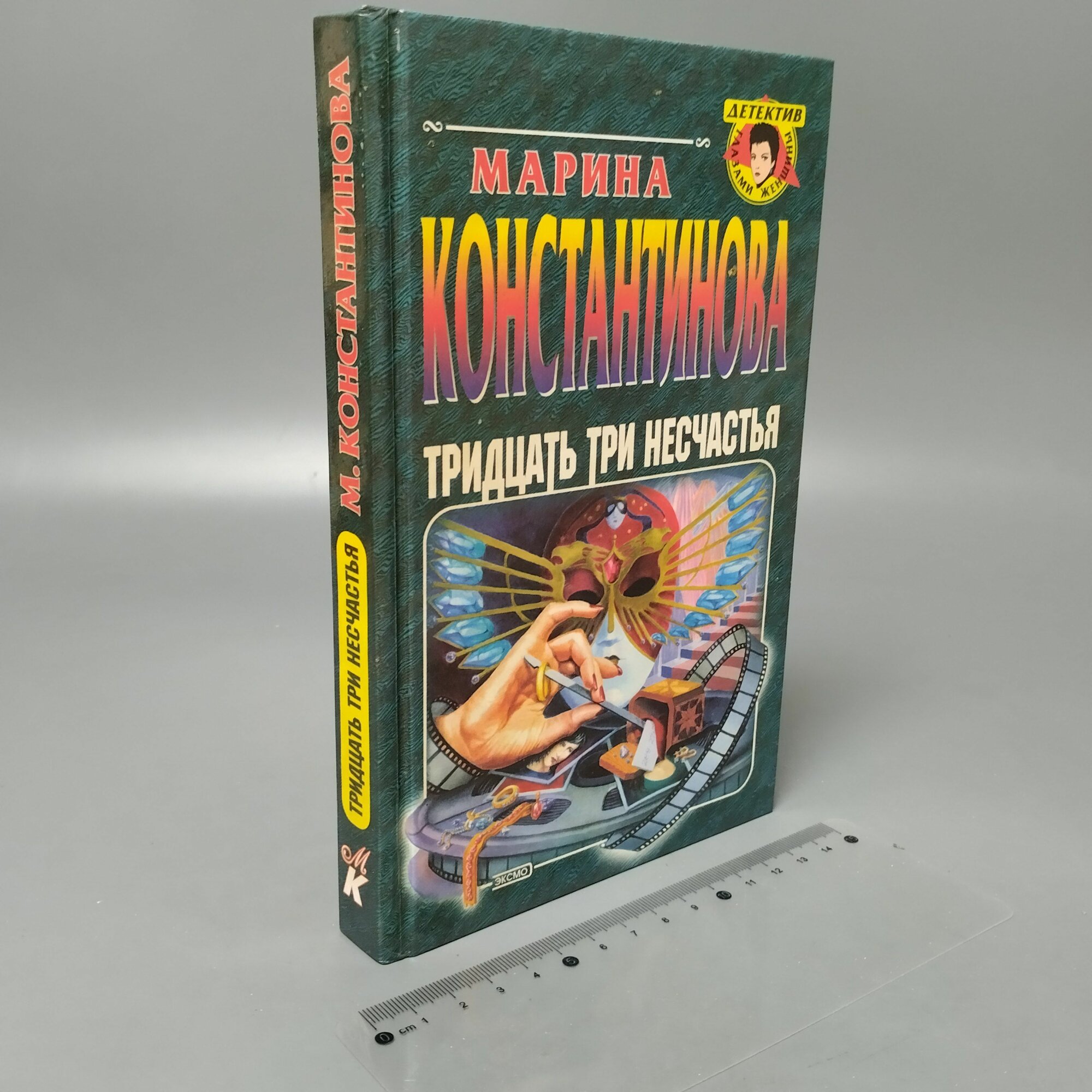 Тридцать три несчастья. М. И. Константинова. 2002
