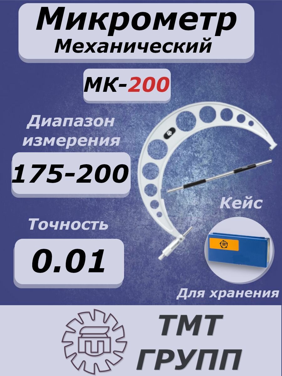 Микрометр МК- 200 0.01 кл.1 ТМ***