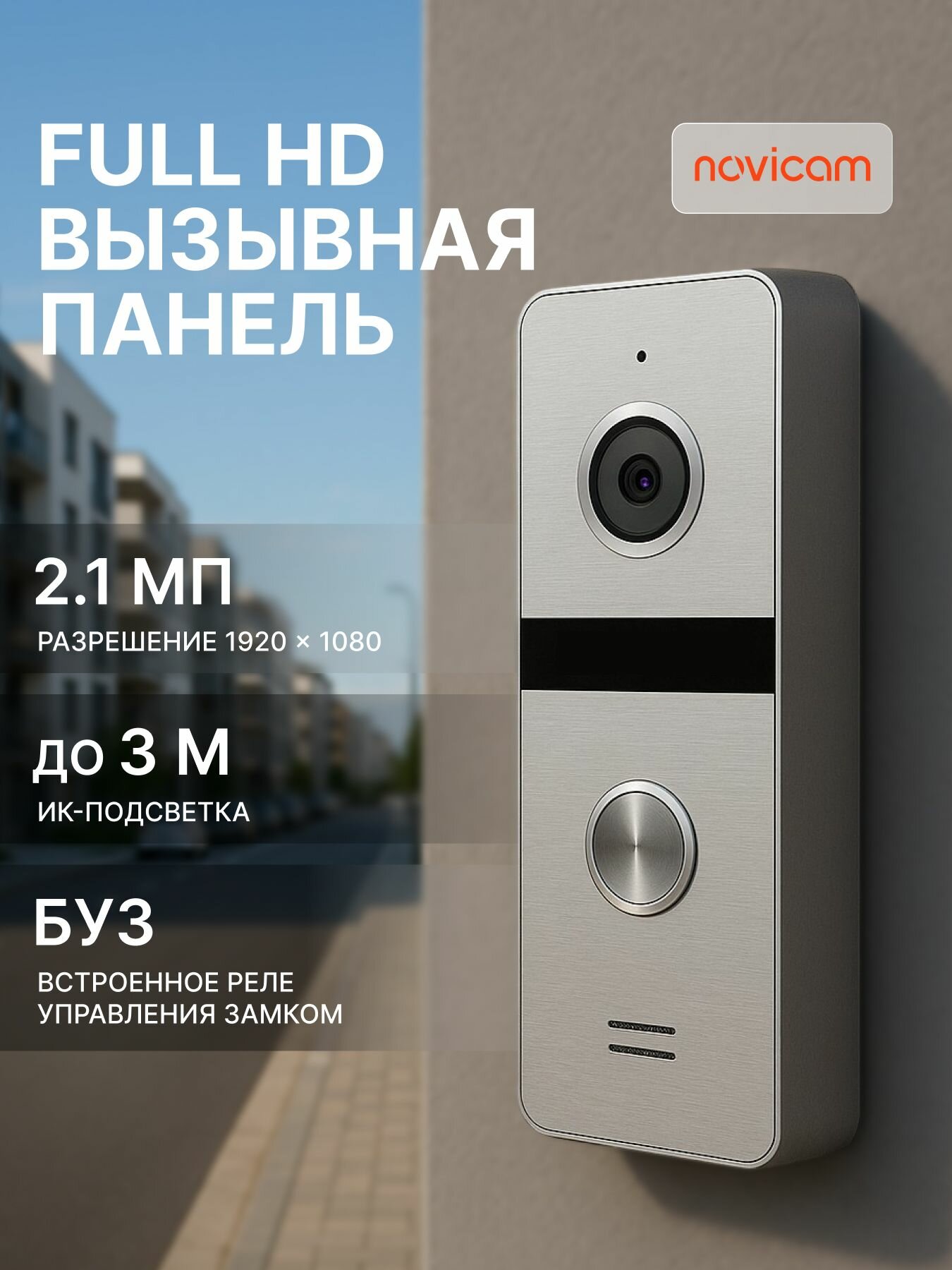 Вызывная панель видеодомофона Novicam FANTASY FHD SILVER Full HD. Камера 2.1 Мп с ИК-подсветкой. Видеовыход AHD 1080p/AHD 720p/CVBS. Встроенный БУЗ. Подключение к регистратору. Всепогодное исполнение