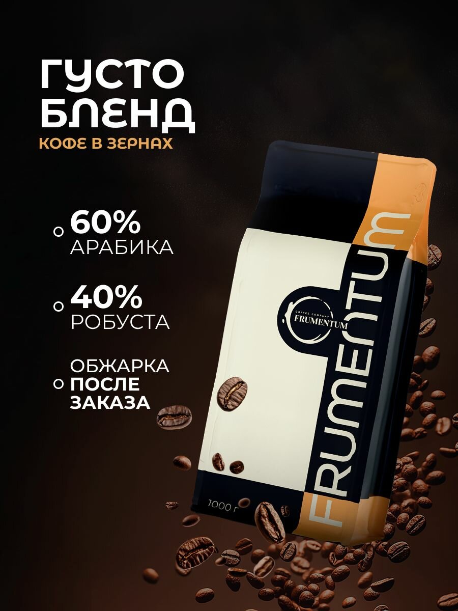 Кофе в зернах 1 кг Густо Бленд Frumentum, 60% арабика Бразилия, 40% робуста Уганда, темная обжарка