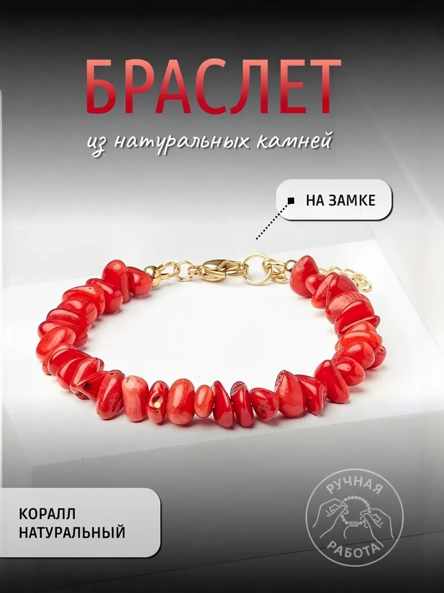 Браслет, коралл