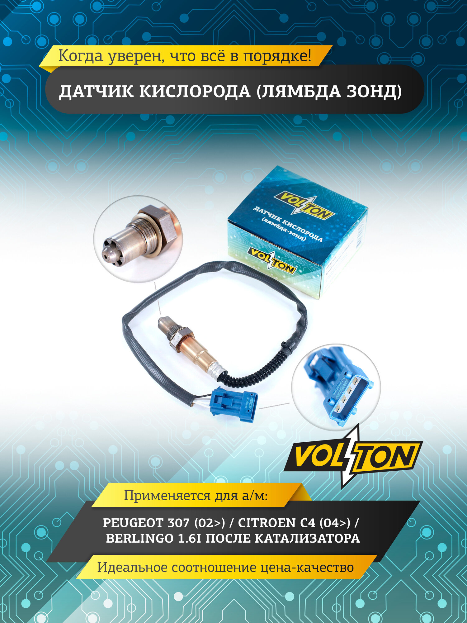 Датчик кислорода VOLTON VLT3855209, для Citroen Berlingo/C4 и Peugeot 307, лямбда зонд