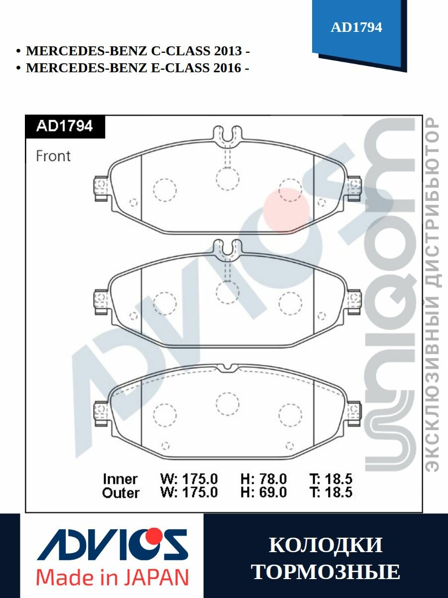 Дисковые тормозные колодки передние MERCEDES-BENZ E-CLASS C-CLASS ADVICS AD1794