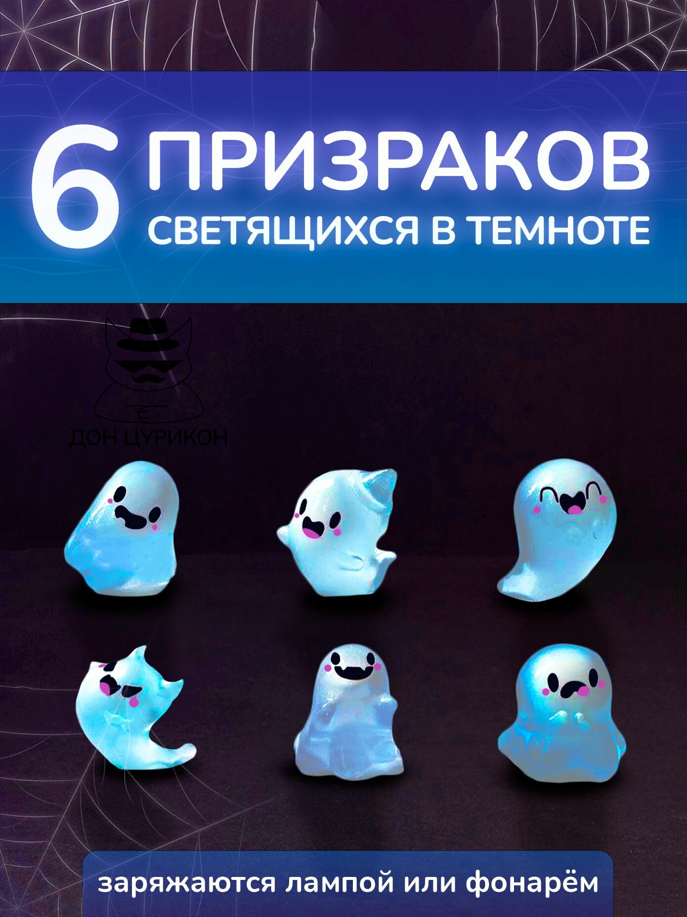 Светящиеся в темноте фигурки призраков
