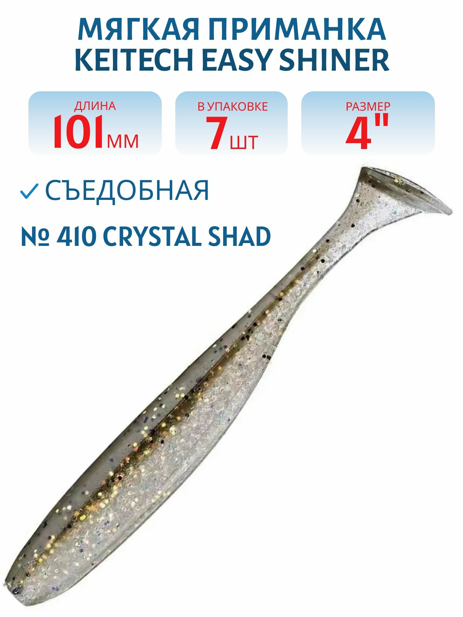 Приманка съедобная Keitech Easy Shiner 4" цвет #410 Crystal Shad