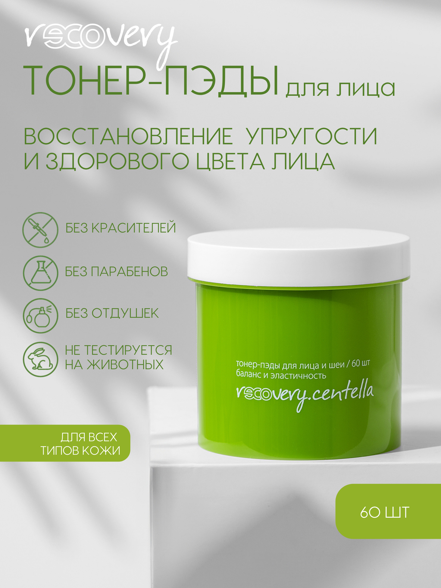 Тонер-пэды для лица и шеи баланс и эластичность rECOvery.centella 60 шт