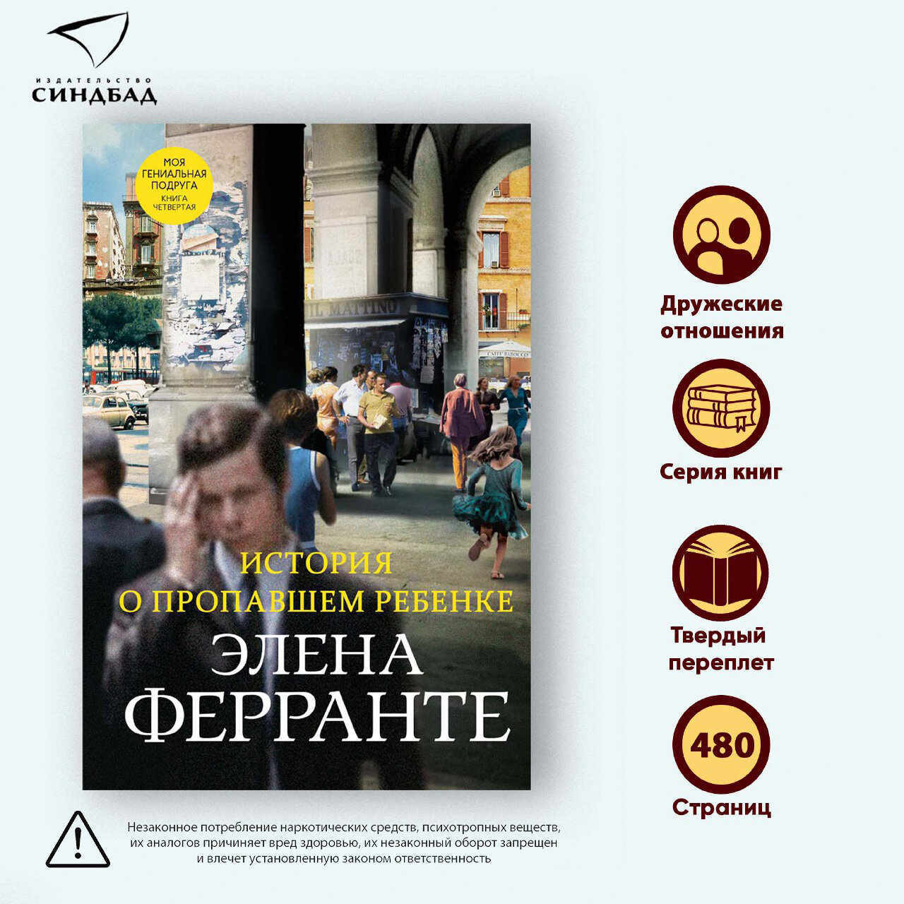 Книга История о пропавшем ребенке. Элена Ферранте. Книга 4. Синдбад. Твердый переплет