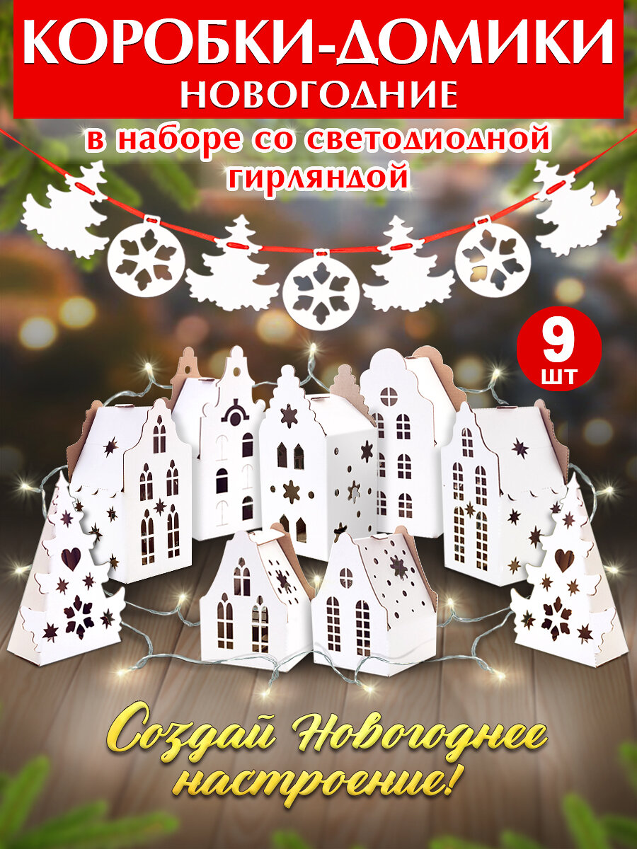 Новогодние домики с подсветкой / 9 коробок-домиков и картонная гирлянда