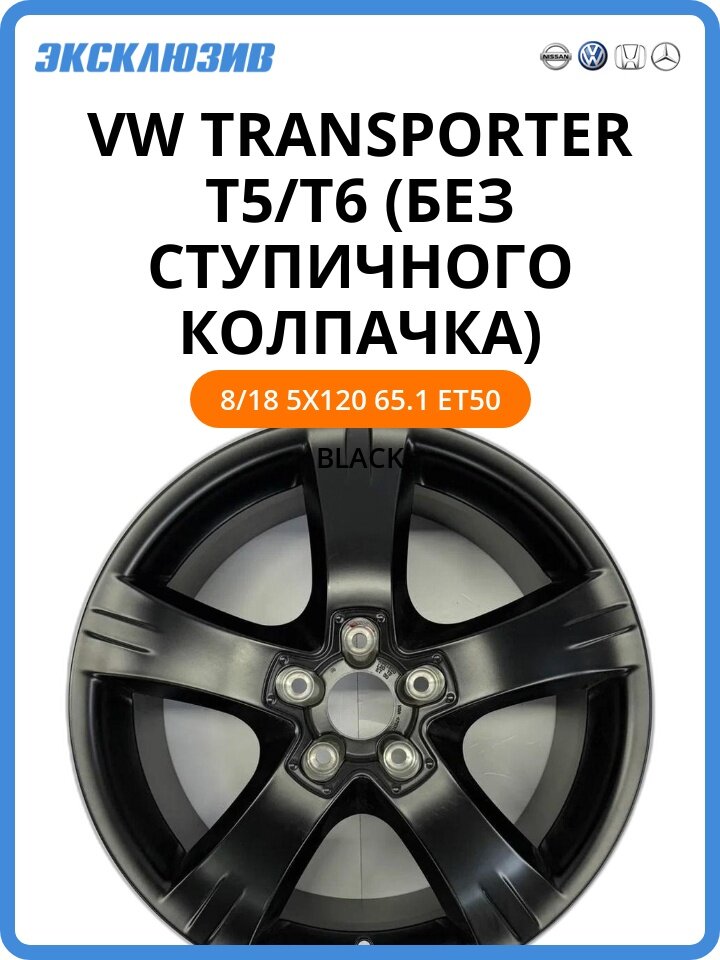 Колесный диск Original VW Transporter T5/T6 (без ступичного колпачка) 8x18 5x120 DIA65.1 ET50 BLACK