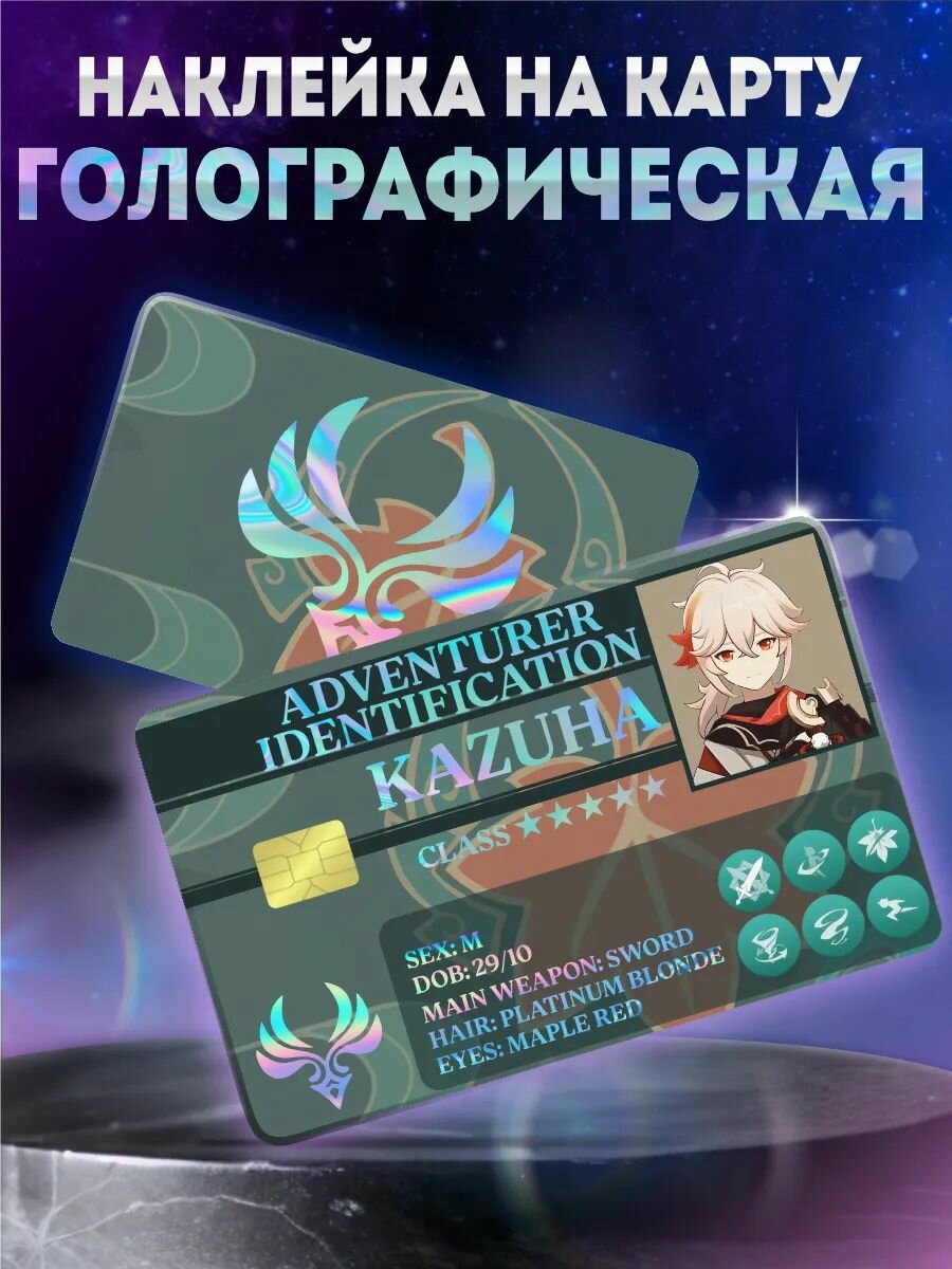 Наклейка на карту банковскую Геншин Кадзуха Genshinвлагостойкая, яркая печать, аксессуар