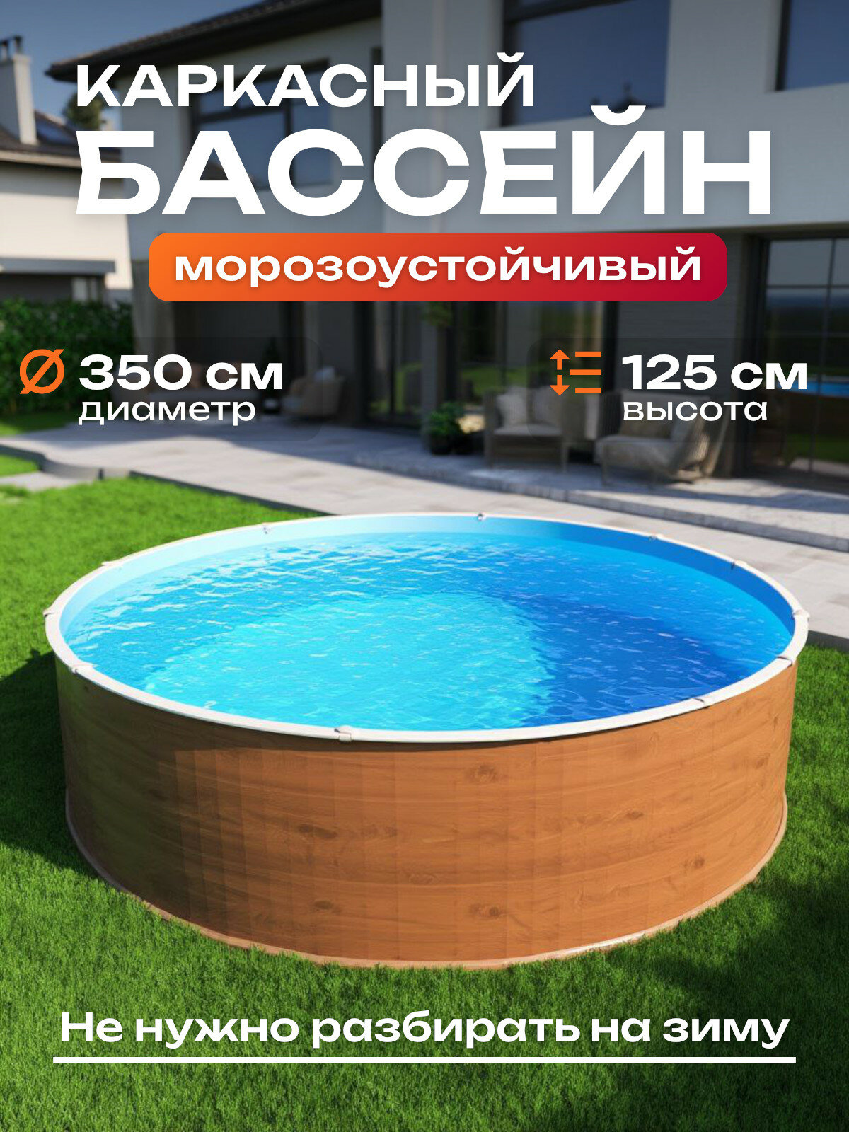 Бассейн каркасный морозоустойчивый одиссей 3,5х1,25 м, цвет каркаса - дерево, чаша ПВХ 0,4 мм