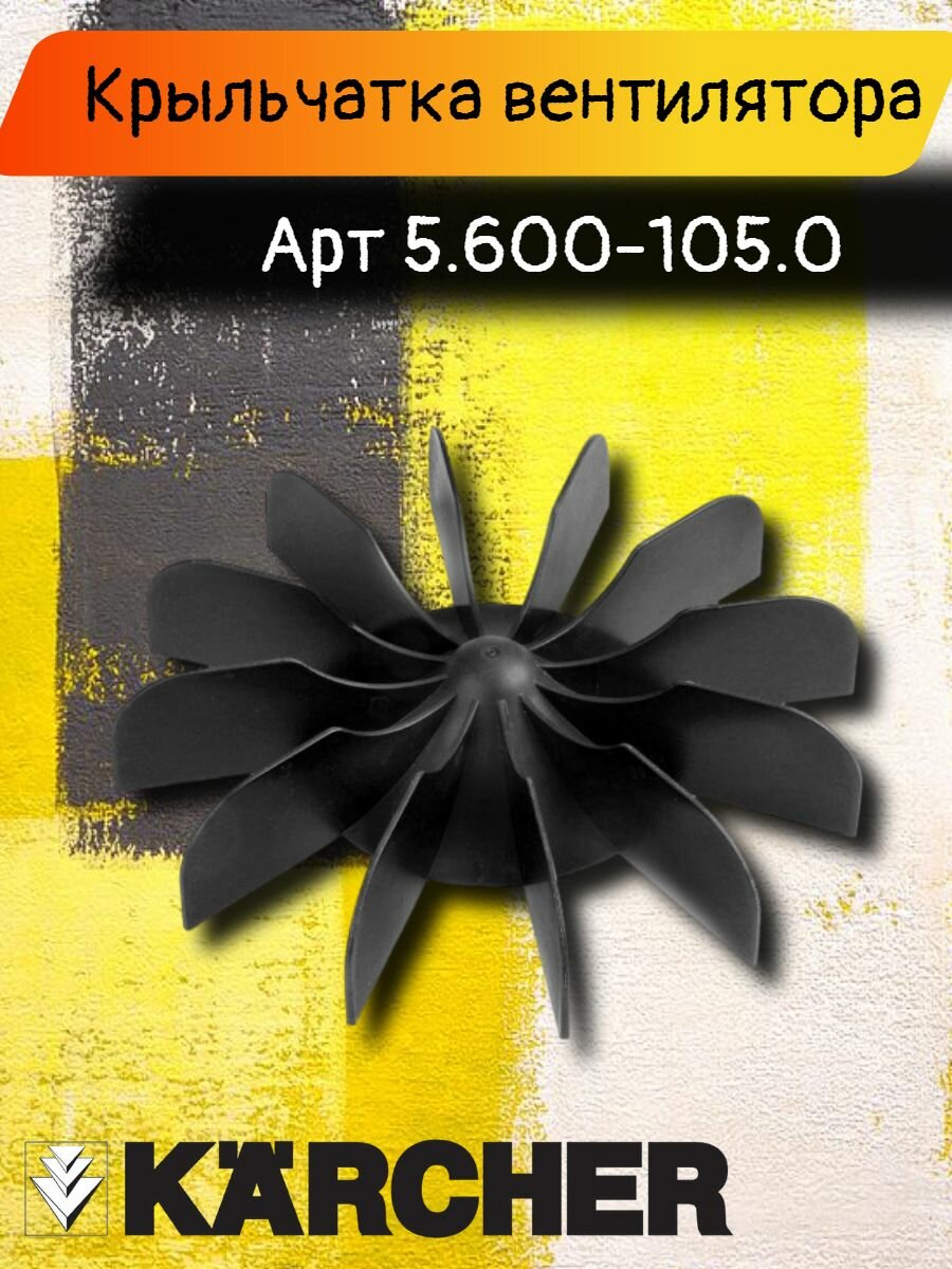 Крыльчатка вентилятора, для аппарата высокого давления Karcher, HD 5/12, HD 5/13, HD 5/15, артикул 5.600-105.0