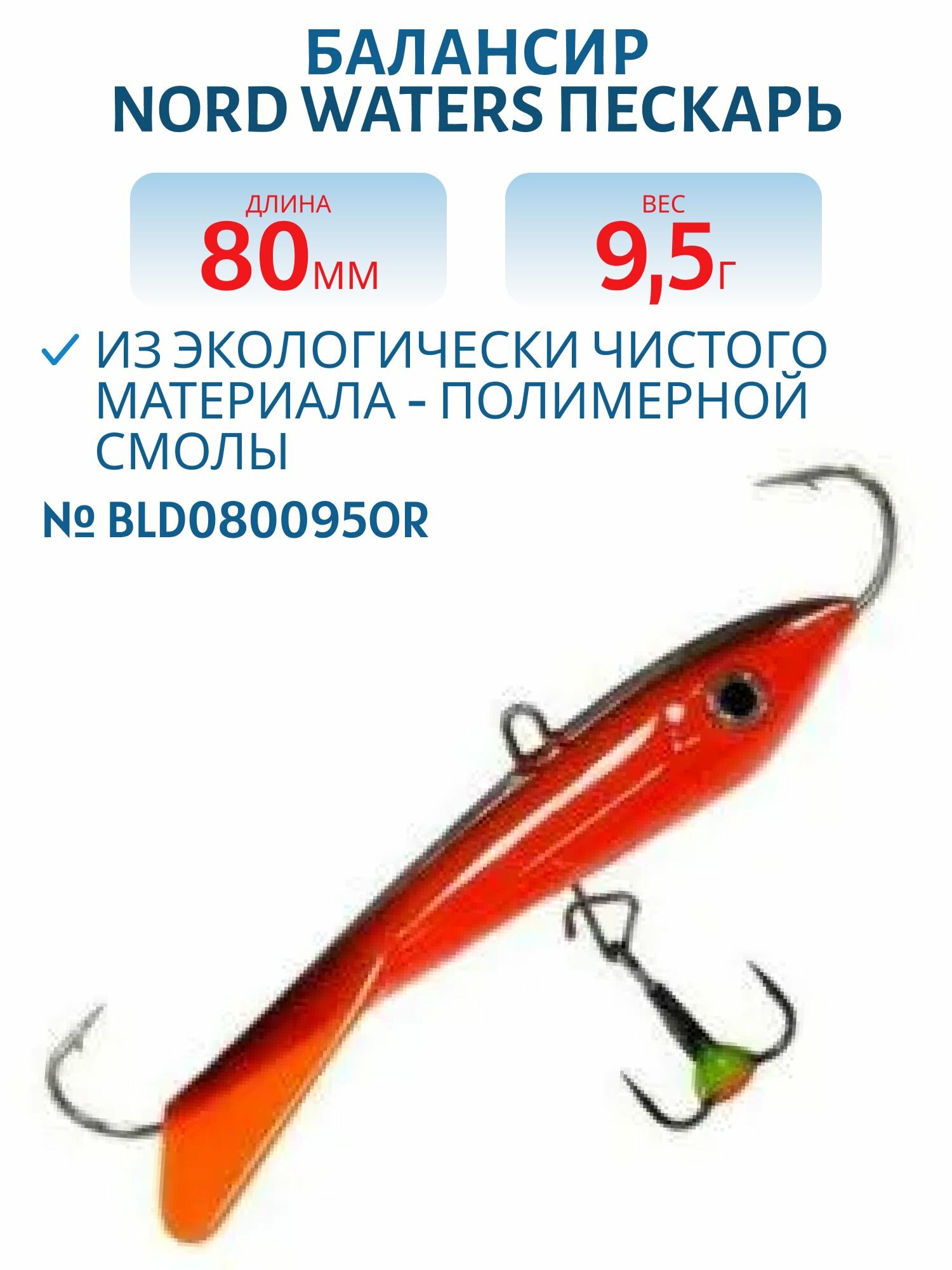 Балансир Nord Waters Пескарь 80 мм, 9,5 гр, цвет BLD080095OR