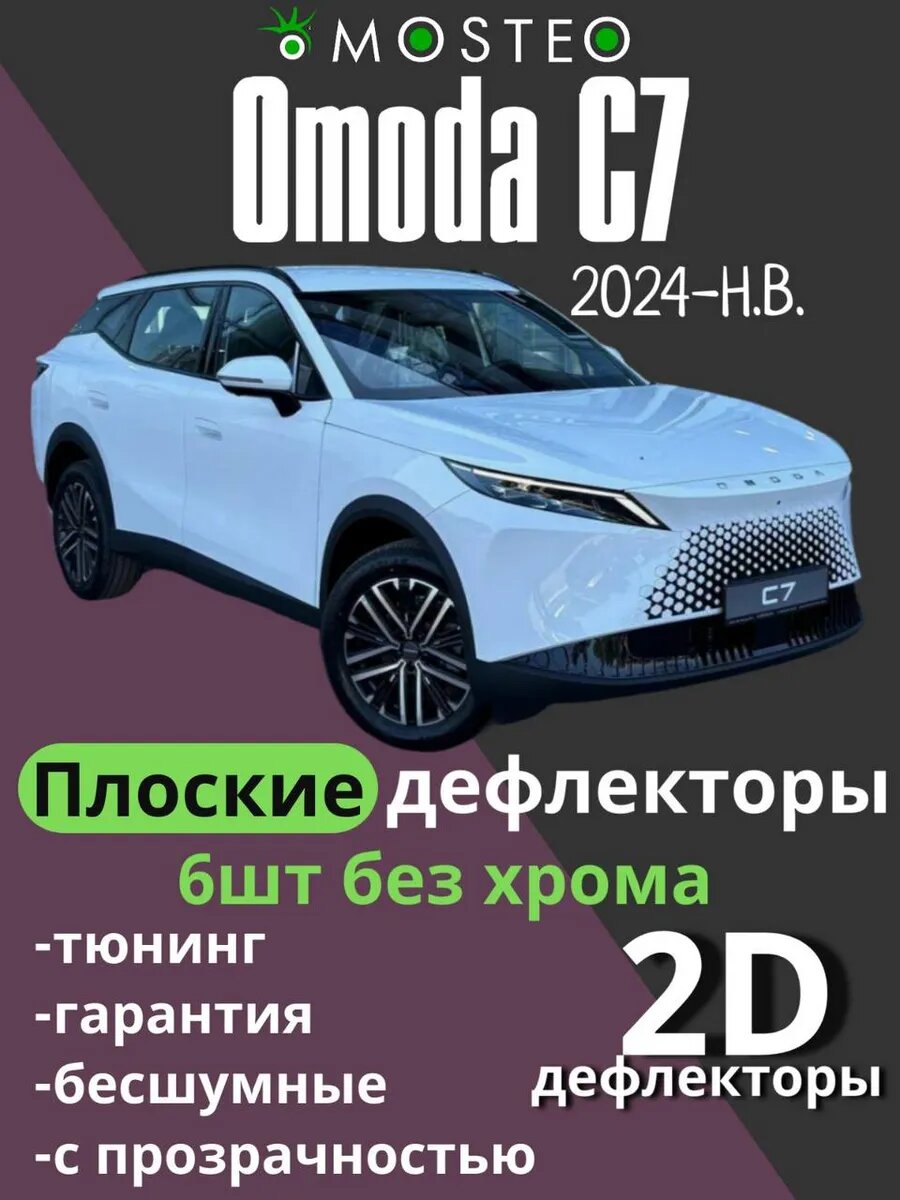 Дефлекторы MOSTEO, для Omoda C7, для окон, акриловые, комплект 6 шт