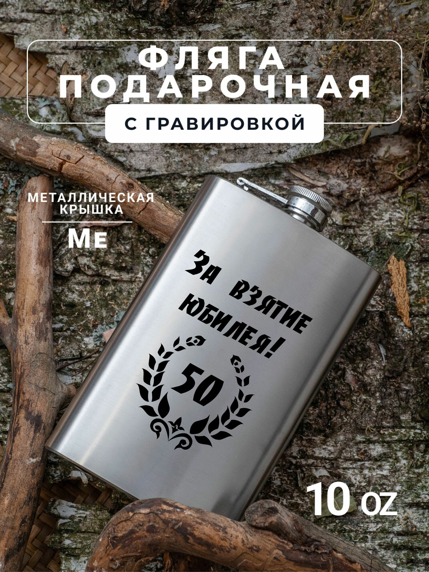 Фляга с гравировкой За взятие юбилея 50