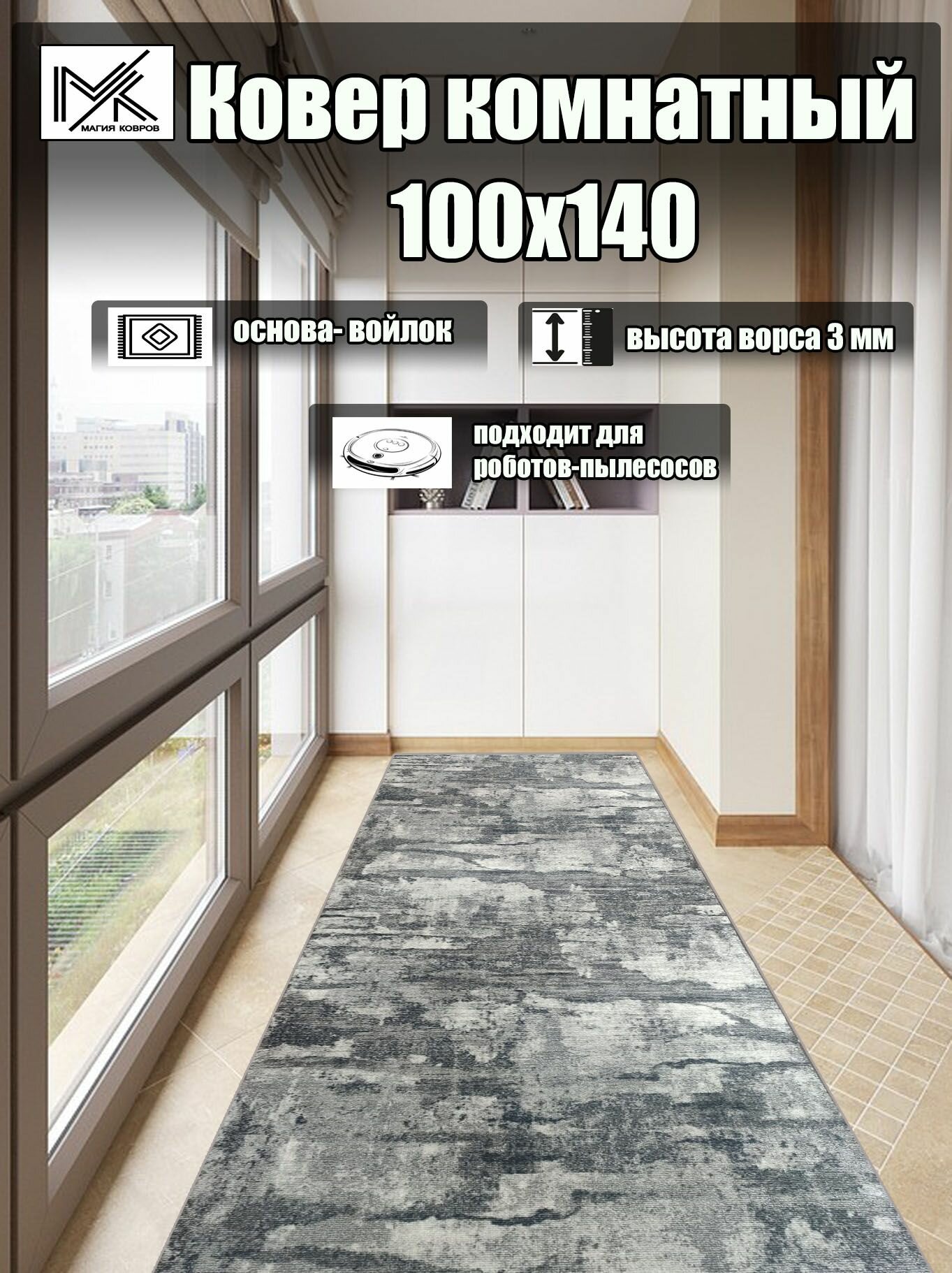 Ковровая дорожка 100*140