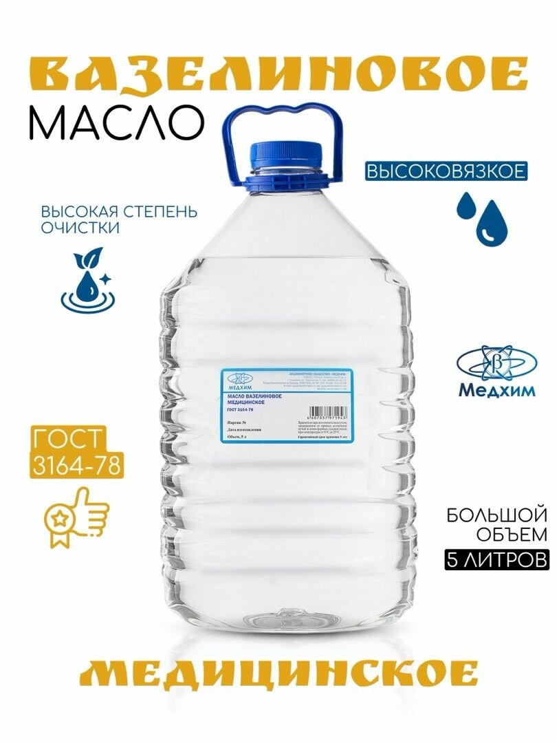 Лампадное масло, вязкость 40, высокая вязкость(5л, медицинское ГОСТ) для лампад медицинское 5 литров