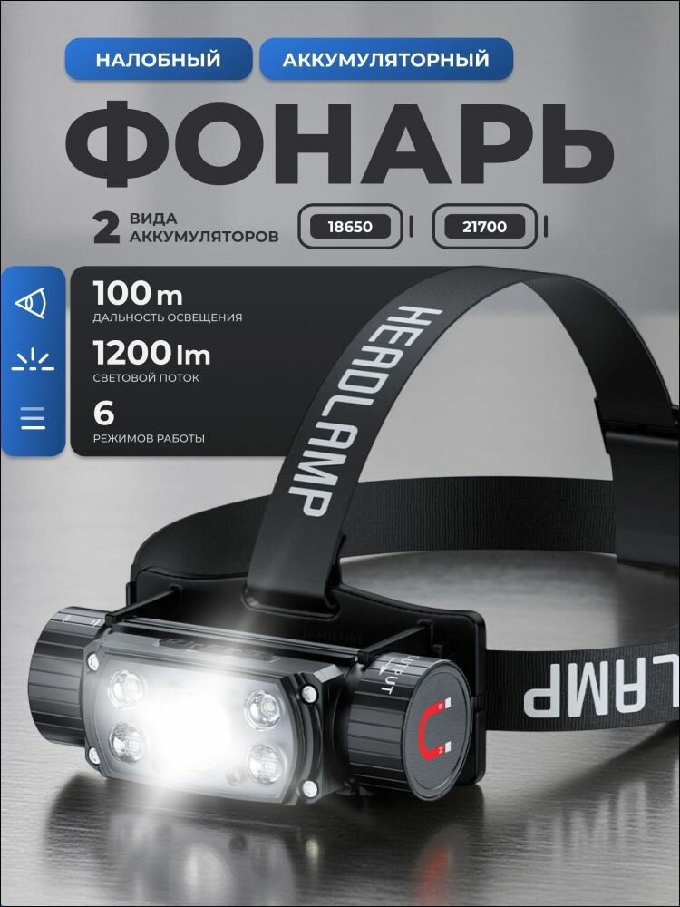 Налобный фонарь аккумуляторный 21700