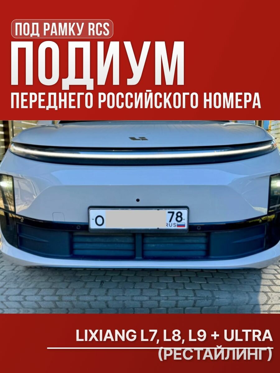 Подиум для переднего российского номера на LiXiang (Li auto) L7, L8, L9 + ULTRA (рестайлинг) под рамку RCS, ver.2