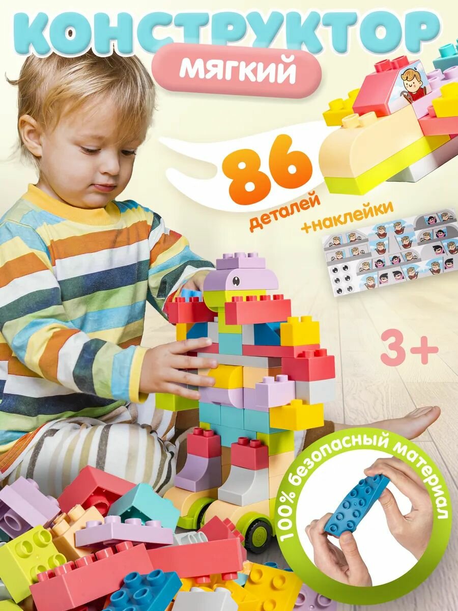 Мягкий конструктор для малышей крупные детали