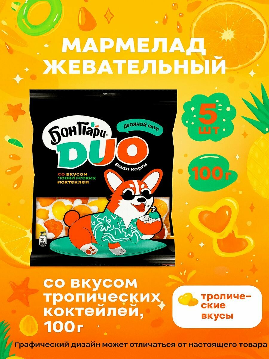 Мармелад жевательный БОН пари Дуо Корги, со вкусом тропических коктейлей, 100г x 5 упаковок