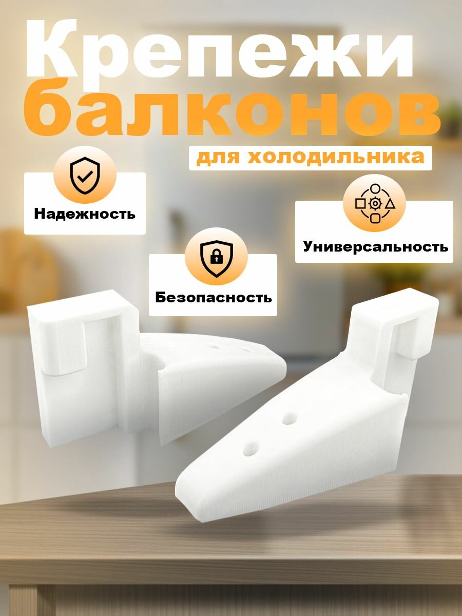 Крепежи балконов для холодильника Liebherr