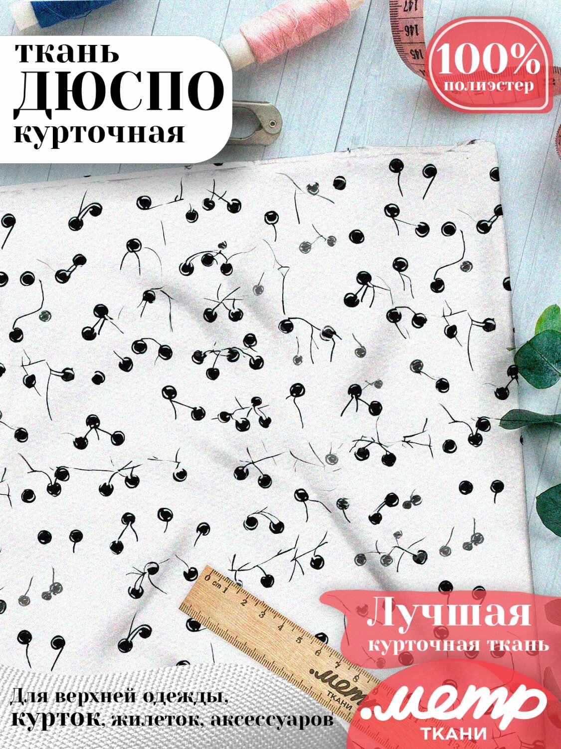 Курточная и плащевая ткань для шитья дюспо 240T WR PU Milky, отрез 147х100 см, 85 г/м , принт