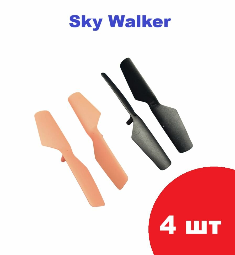 Винт пропеллер (4 шт.) длина 90мм запасной воздушный винт CW, CCW лопасти, левый правый на квадрокоптер Sky Walker 2.4GHz HM1307 з/ч дрон коптер р/у DRONE запчасти