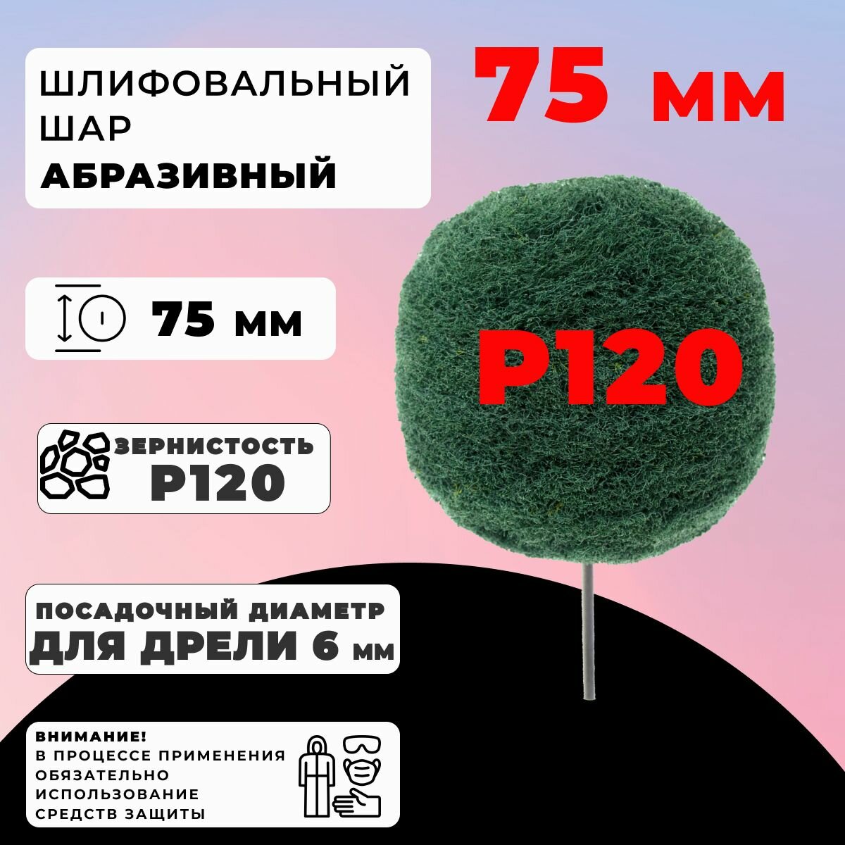 Шлифовальный шар, P 120 D 75мм абразивный, зеленый Чеглок для полировки