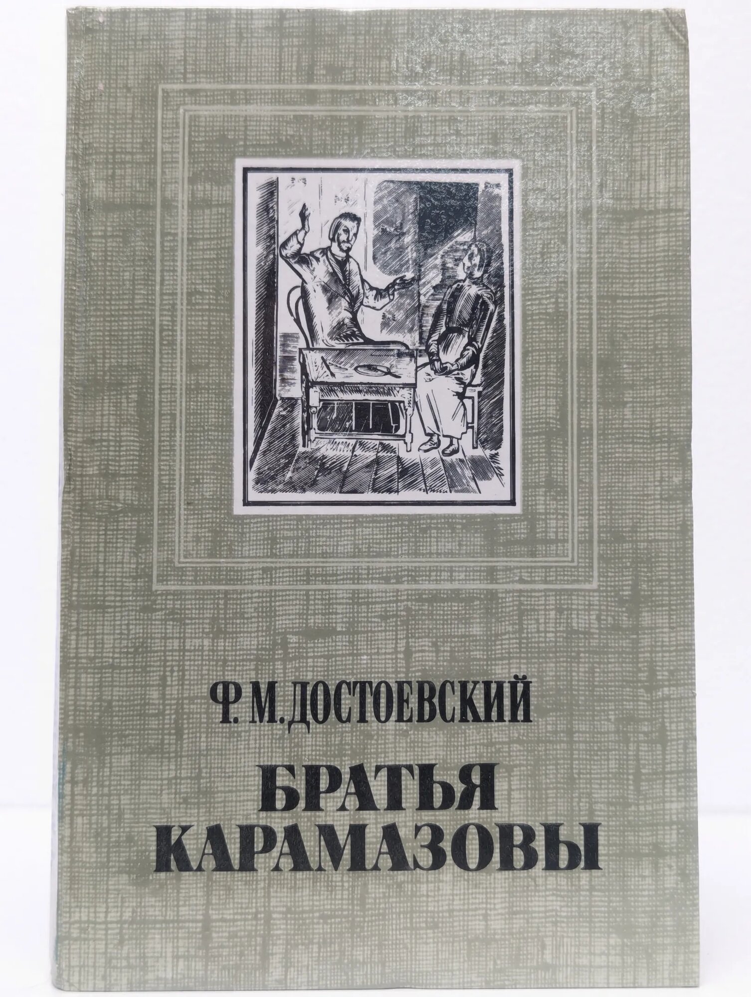 Братья Карамазовы Достоевский Фёдор Михайлович 1985