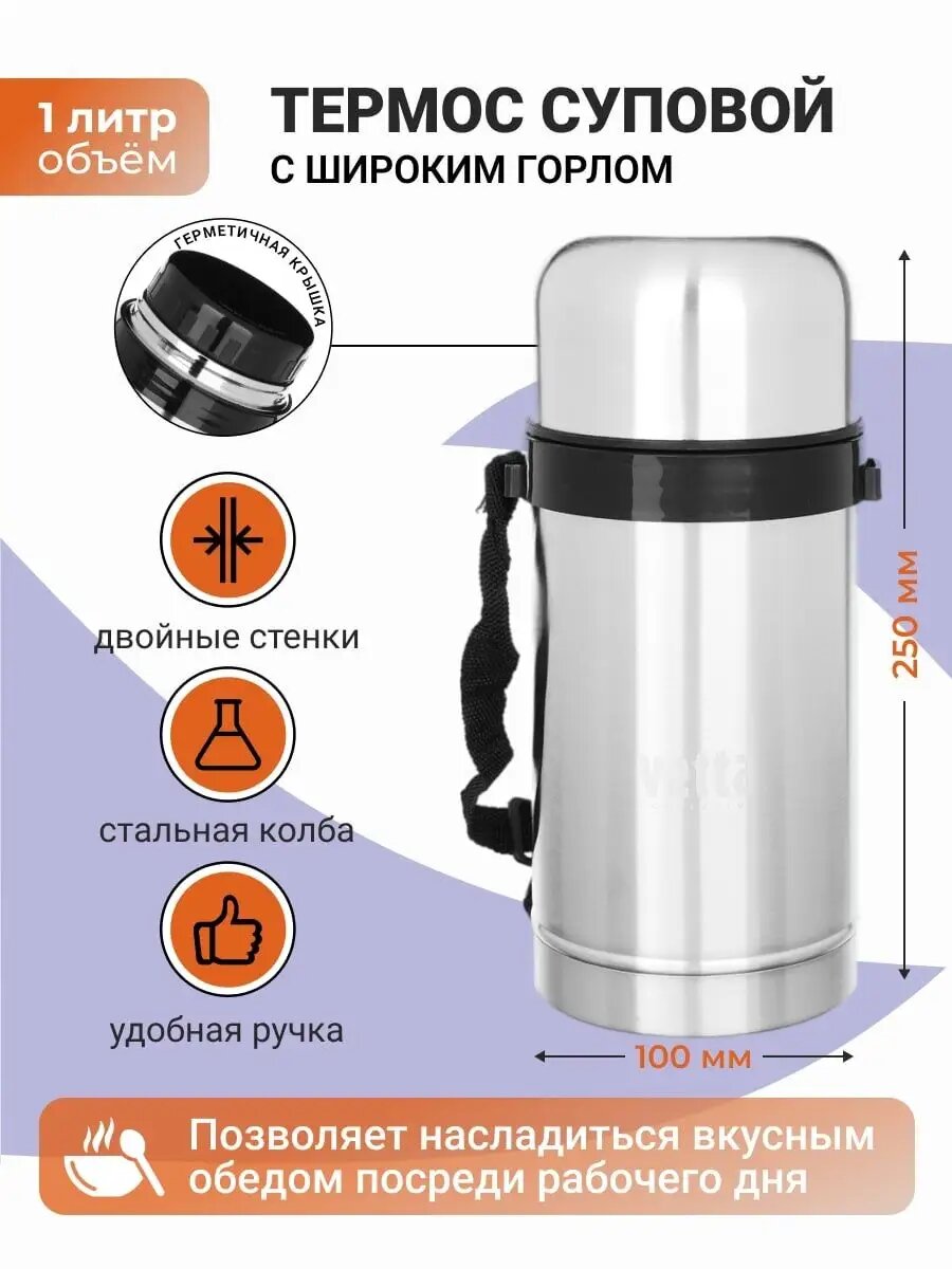 Термос суповой для еды с широким горлом, двойные стенки, 1 литр