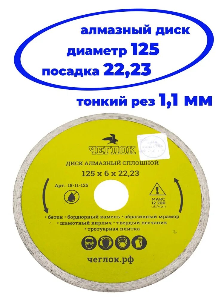 Алмазный диск Чеглок, для бетона, мрамора, камня, кирпичной кладки, диаметр 125, толщина 1.1