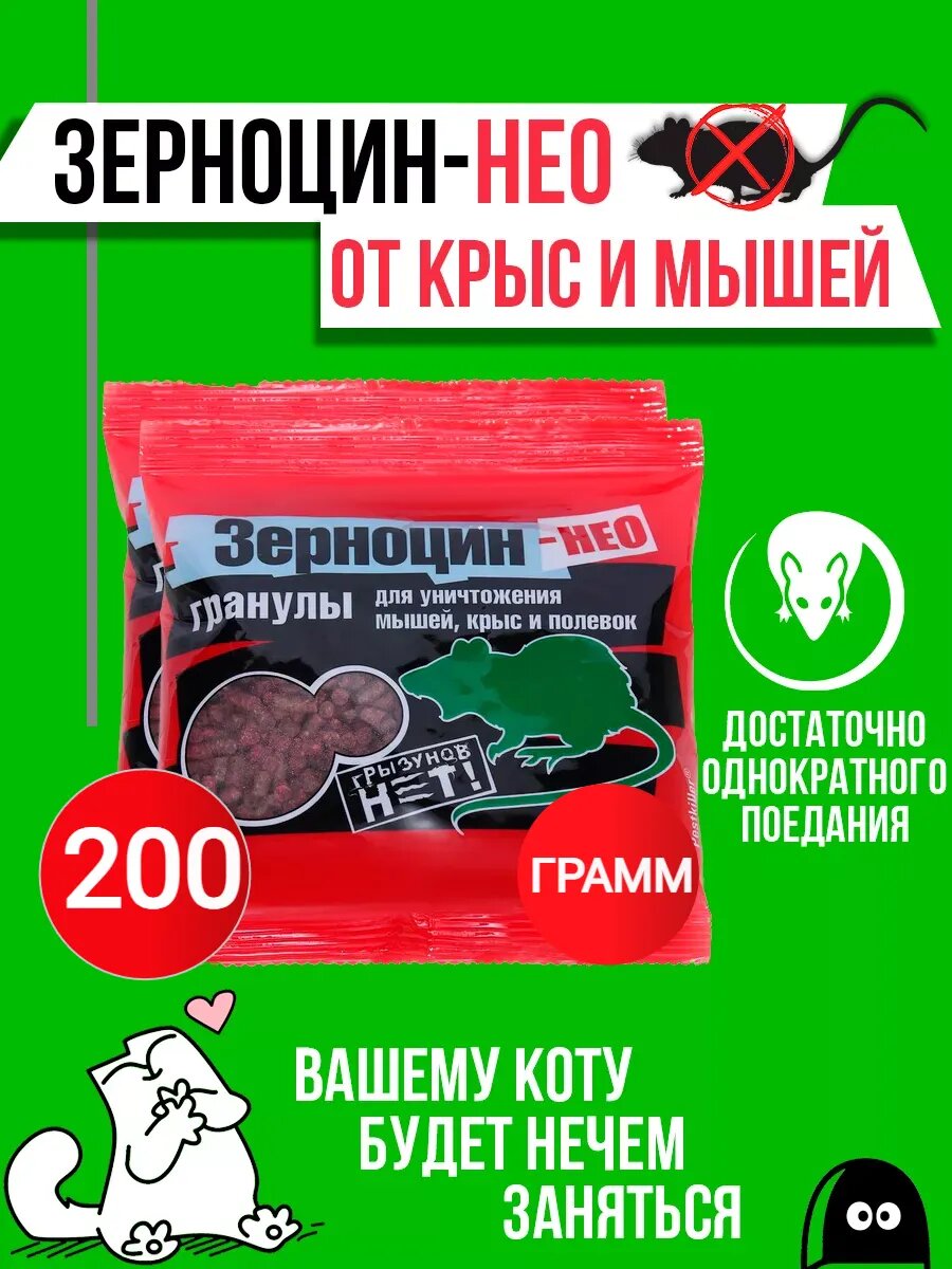 Отрава "Зерноцин Нео", для крыс и мышей, биоразлагаемая, 200 г