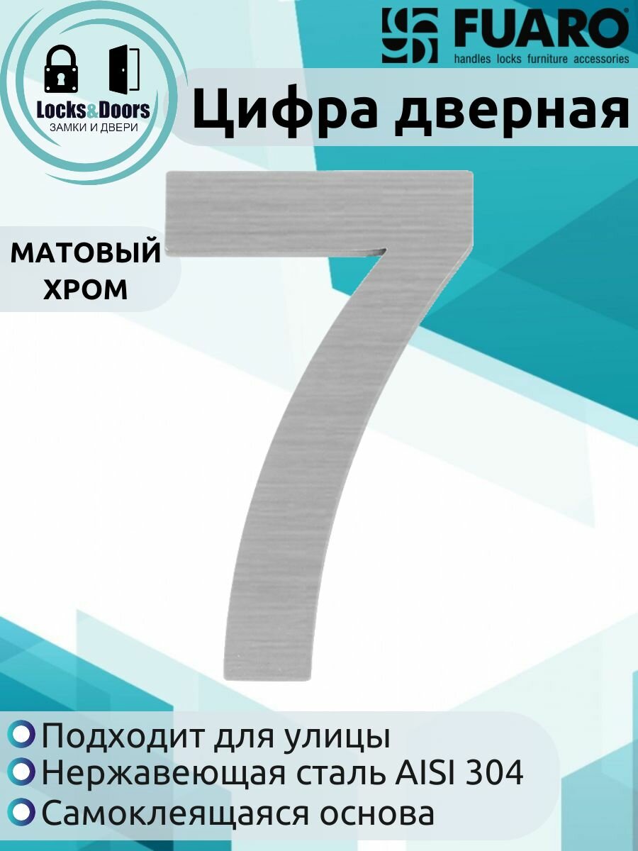 Цифра самоклеящаяся Fuaro (Фуаро) "7" SS304 SSC сатинированный хром (50х30)