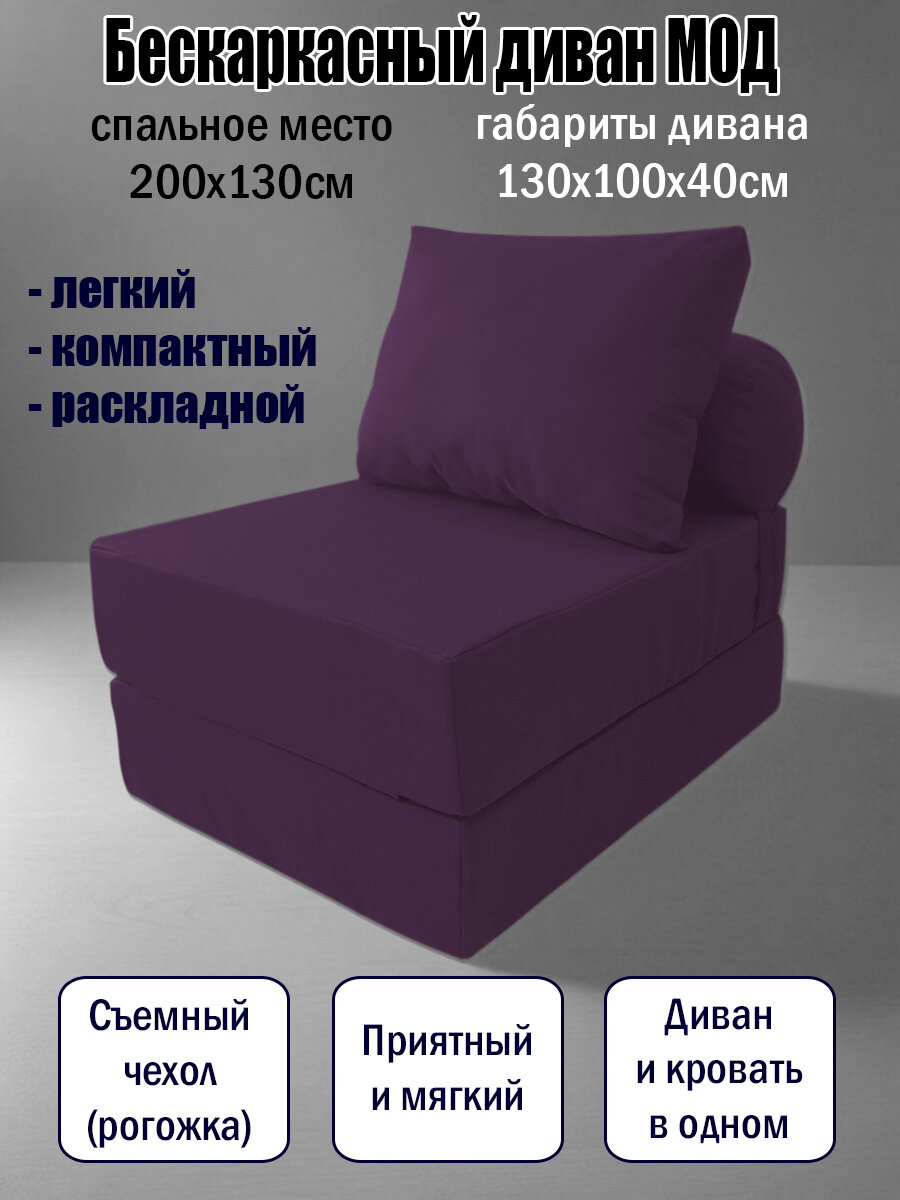 Бескаркасный диван трансформер раскладной Винни-пуф рогожка фиолетовый