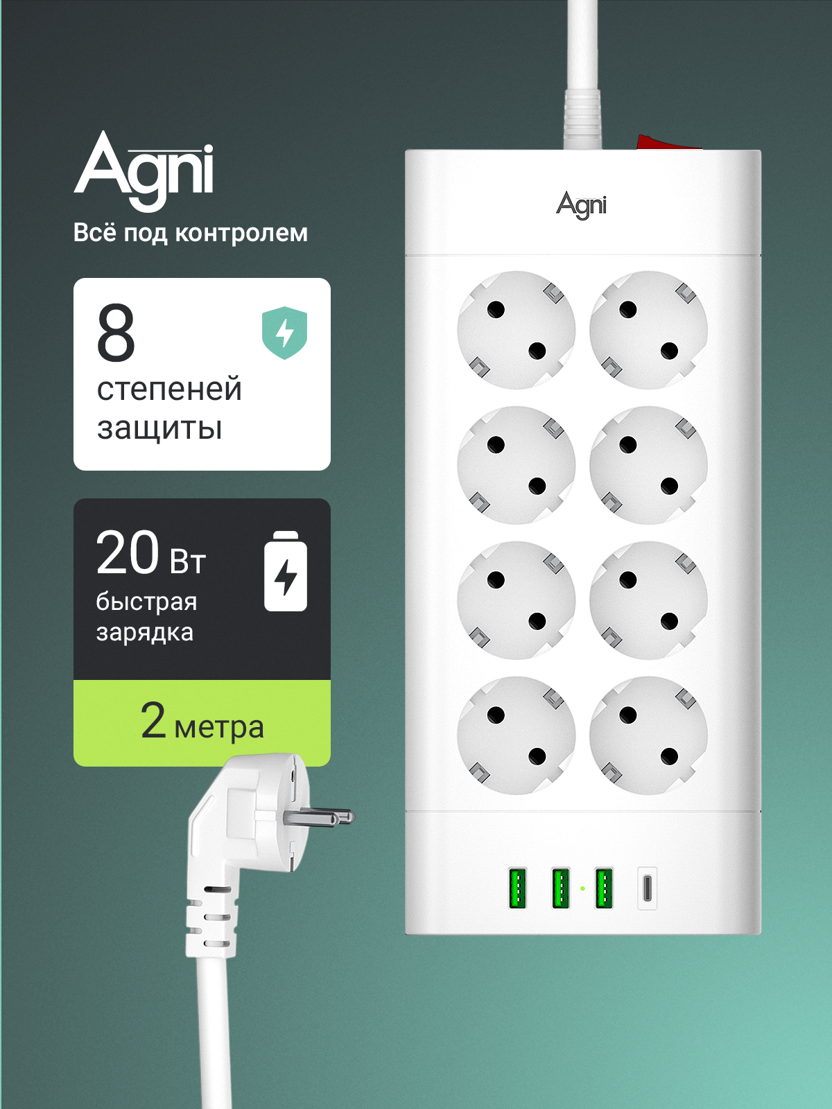 Сетевой фильтр с предохранителем, AGNI, 8 розеток / 3 USB / 1 TYPE-C, удлинитель 2 м, защитные шторки, негорючий пластик