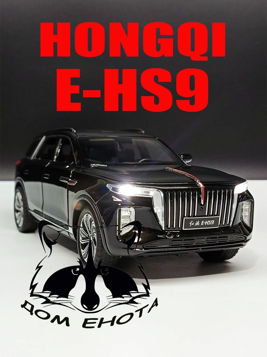 Машинка Hongqi E-HS9. Металлическая модель автомобиля Хончи 9 черный 22см. Инерционная игрушка машина 1:24