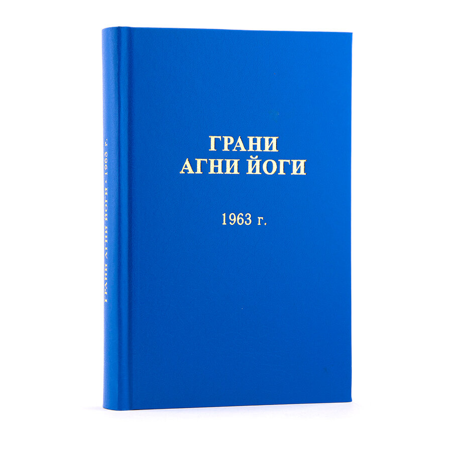 Грани Агни Йоги. 1963 г.