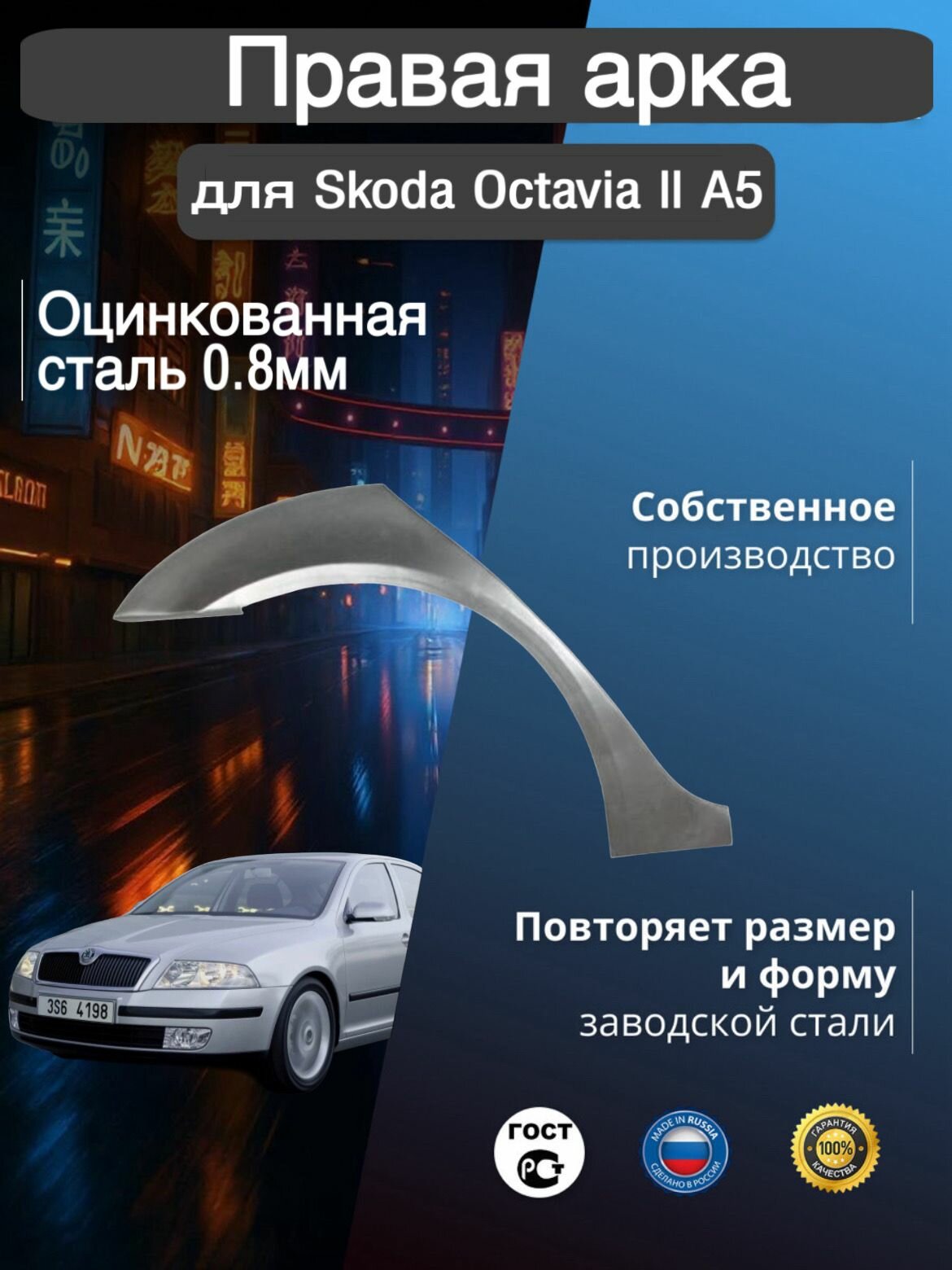 Арка ремонтная задняя правая для автомобиля Skoda Octavia 2 A5 sedan, a5 sedan rest, Шкода Октавия 2 поколение А5 седан, седан рестайлинг, 2004-2013г, оцинкованная сталь 0.8 мм