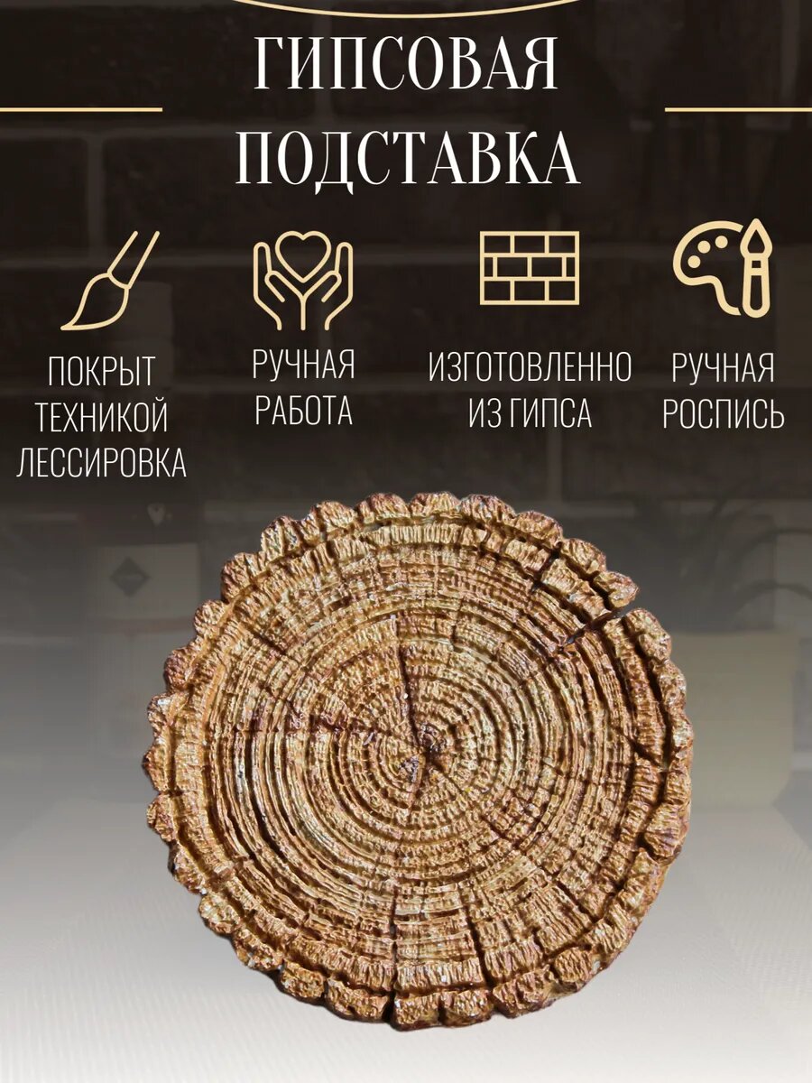 Гипсовая подставка спил дерева