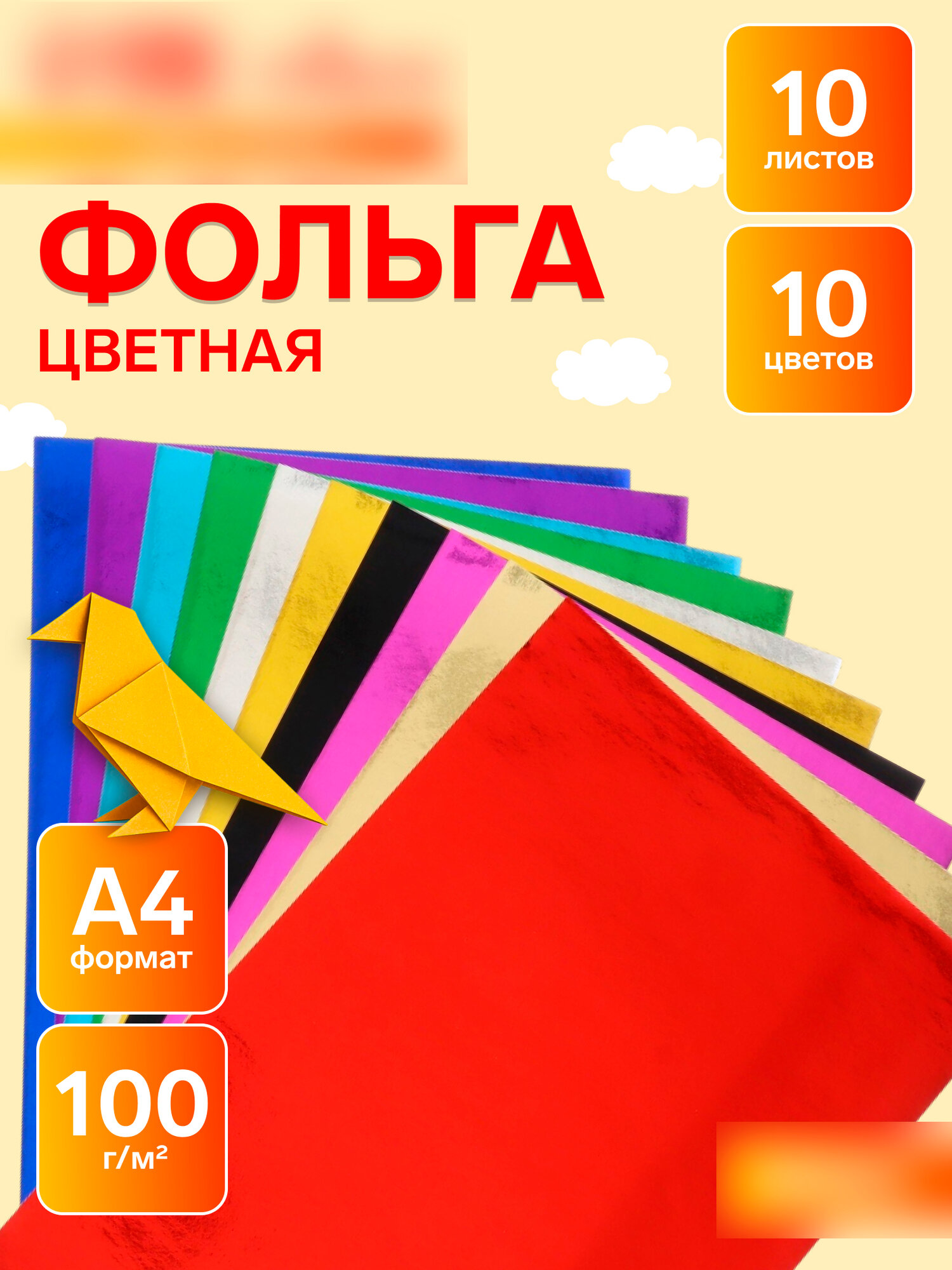 Фольга цветная А4, 10 листов, 10 цветов