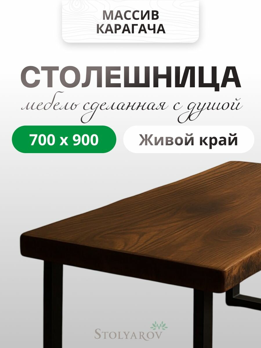 Столешница для кухни для кухонного стола и консоли в стиле минимализм из массива 700x900x40 мм, Коричневый / Живой край карагач натуральный