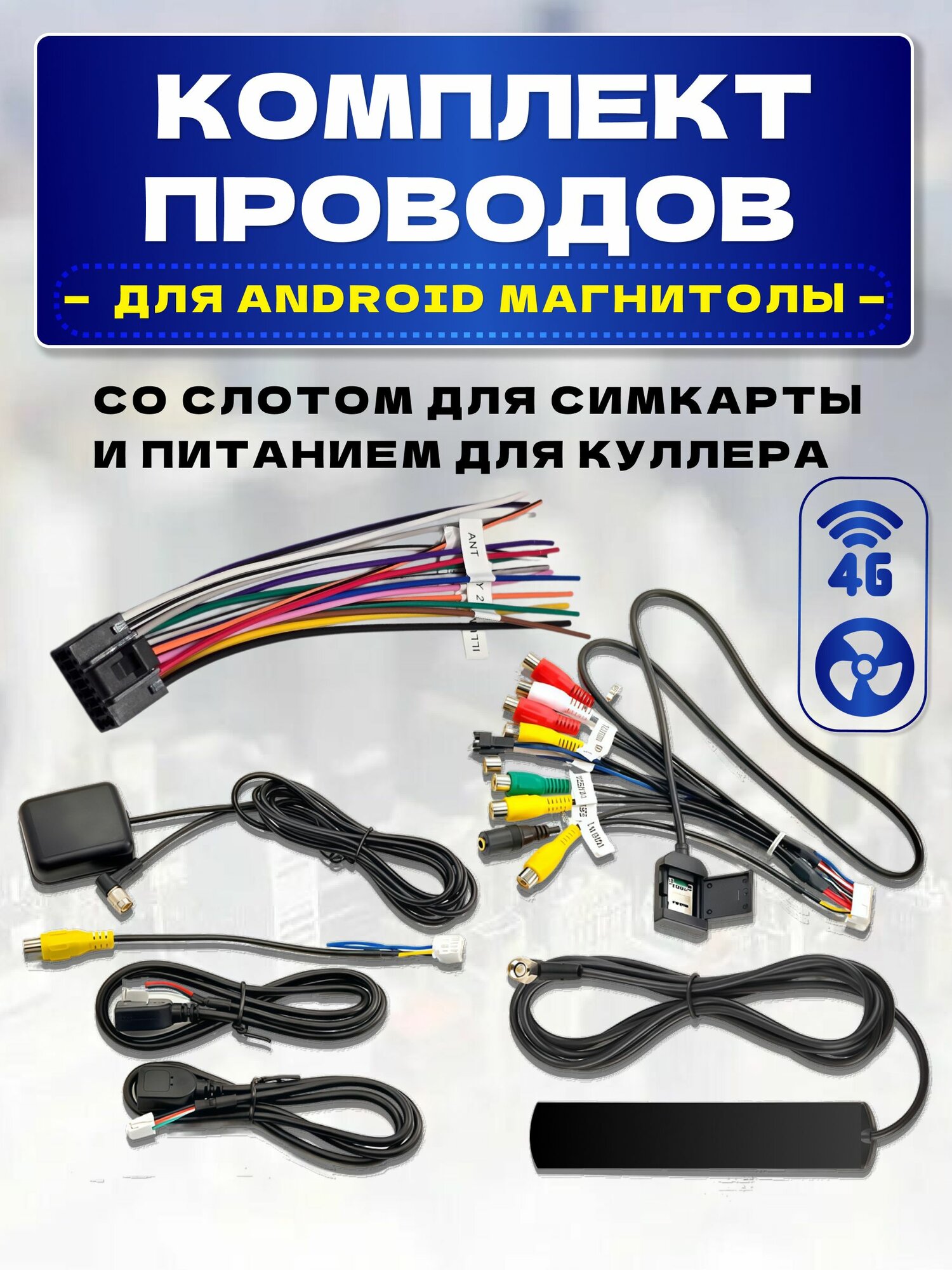 Полный комплект проводов для подключения Android магнитолы с кулером, 4g - питание, RCA со слотом под SIM, кабель для зад. камеры, GPS антенна, 2 USB кабеля, антенна 4g