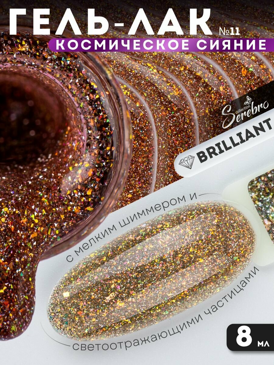 Гель-лак светоотражающий для ногтей с хлопьями Юкки "Brilliant" №11, 8 мл