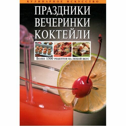 Праздники . Вечеринки. Коктейли
