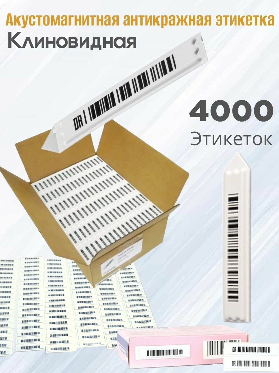 Этикетка антикражная акустомагнитная Mini Ultra Strip III, клиновидная, упаковка 4000 шт,