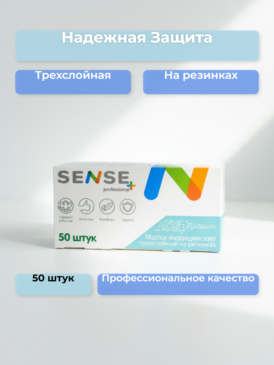 Маска медицинская SENSE Professional, трехслойная, на резинках, голубая, 50 штук