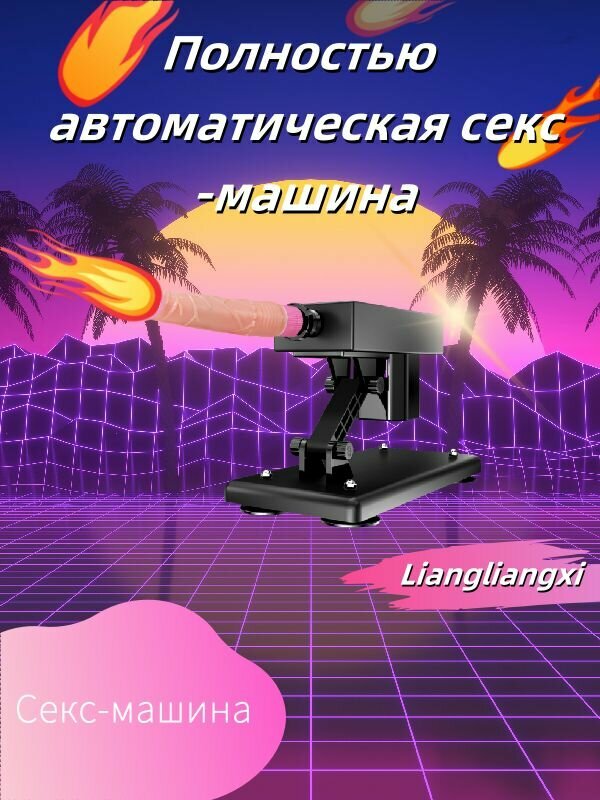 Секс-машина, Секс-машина-автомат с движением вперед и 3 насадками, с поддоном, удлинительным стержнем, набором смазочных материалов