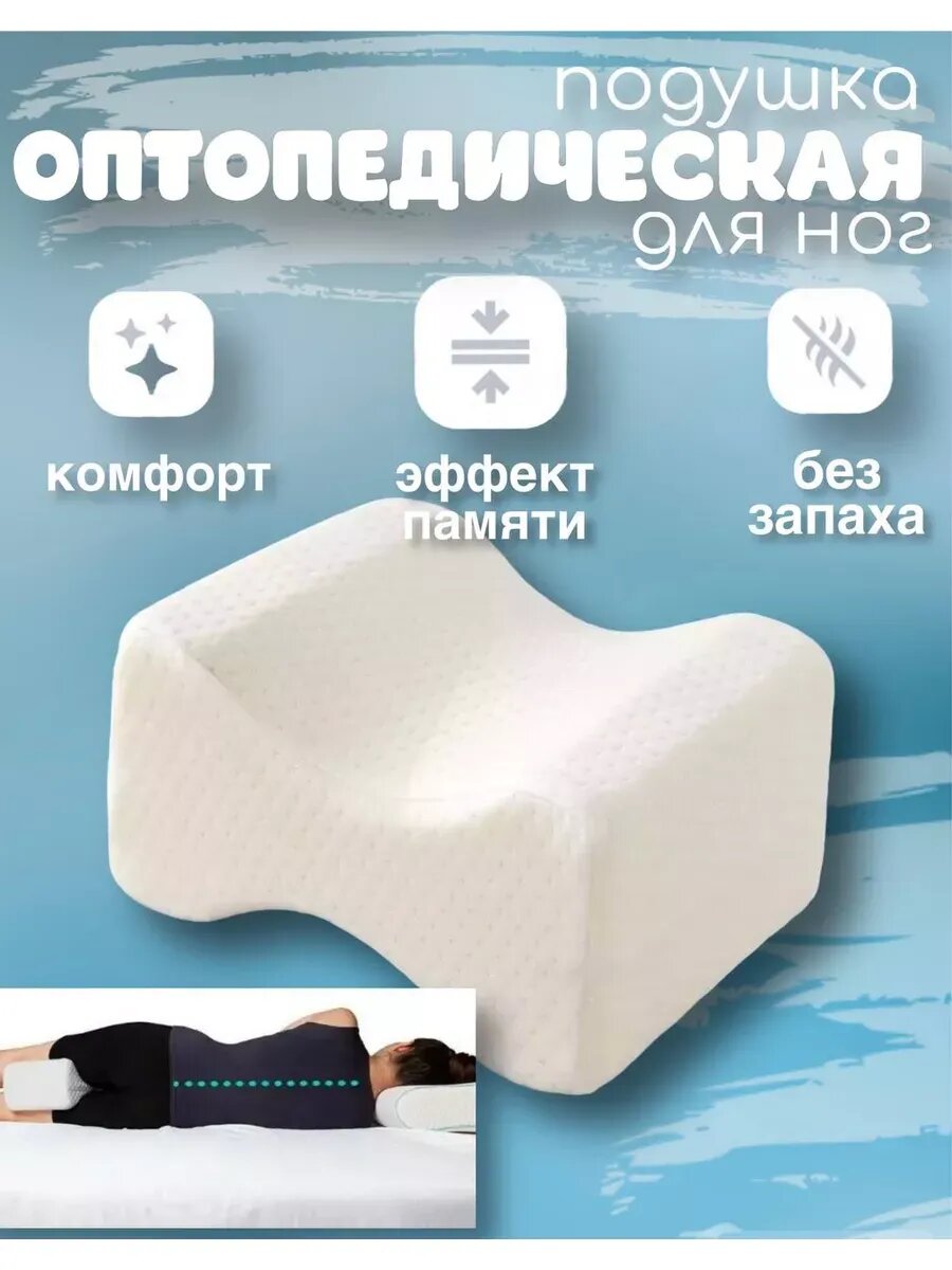 Ортопедическая подушка KYPSO, для колен, с охлаждающим эффектом, съемный чехол, белая